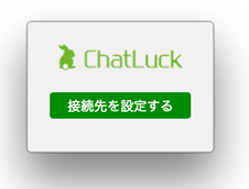 ChatLuck クライアントツール ダウンロード
