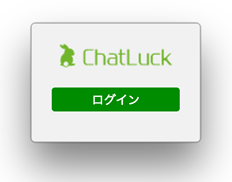 ChatLuck クライアントツール ダウンロード